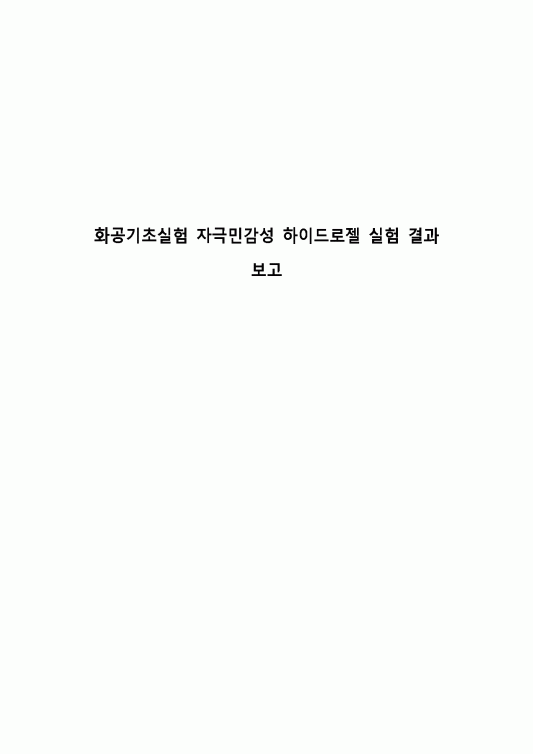 화공기초실험 자극민감성 하이드로젤 실험 결과 보고