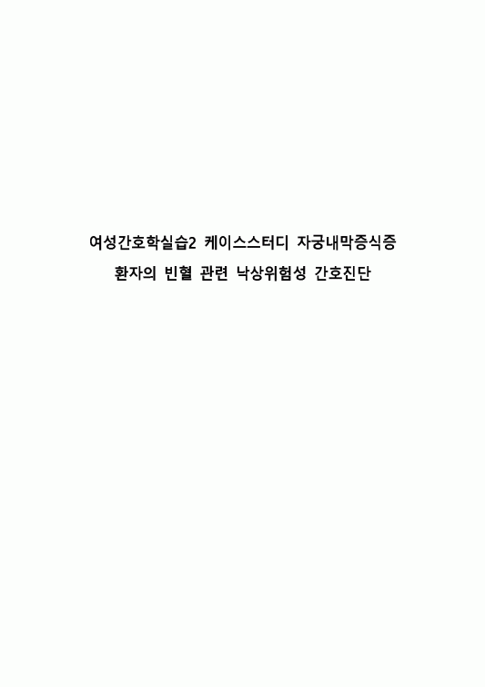 여성간호학실습2 케이스스터디 자궁내막증식증 환자의 빈혈 관련 낙상위험성 간호진단