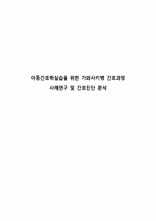 아동간호학실습을 위한 가와사키병 간호과정 사례연구 및 간호진단 분석