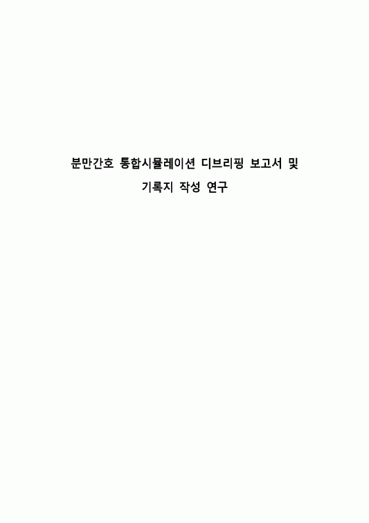 분만간호 통합시뮬레이션 디브리핑 보고서 및 기록지 작성 연구