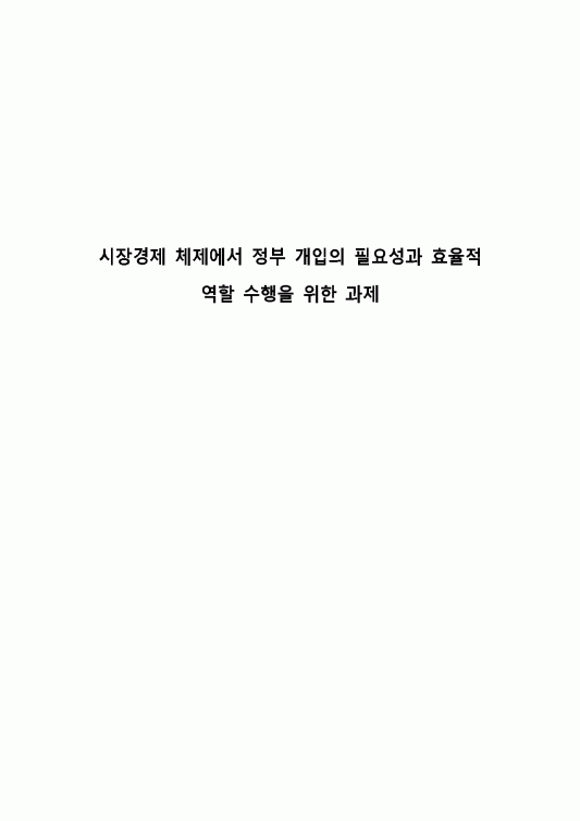 시장경제 체제에서 정부 개입의 필요성과 효율적 역할 수행을 위한 과제