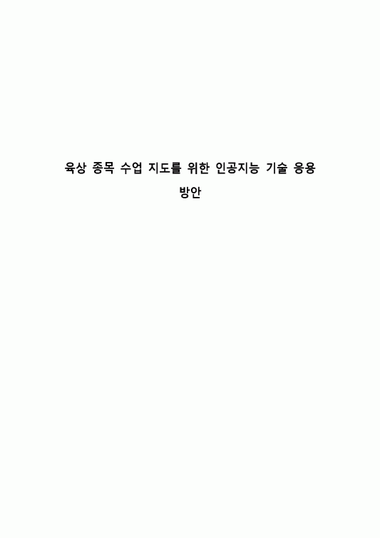 육상 종목 수업 지도를 위한 인공지능 기술 응용 방안
