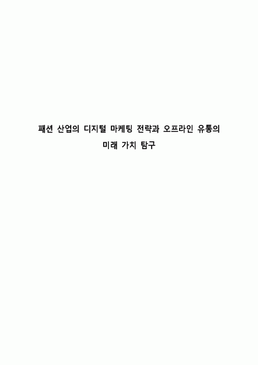 패션 산업의 디지털 마케팅 전략과 오프라인 유통의 미래 가치 탐구