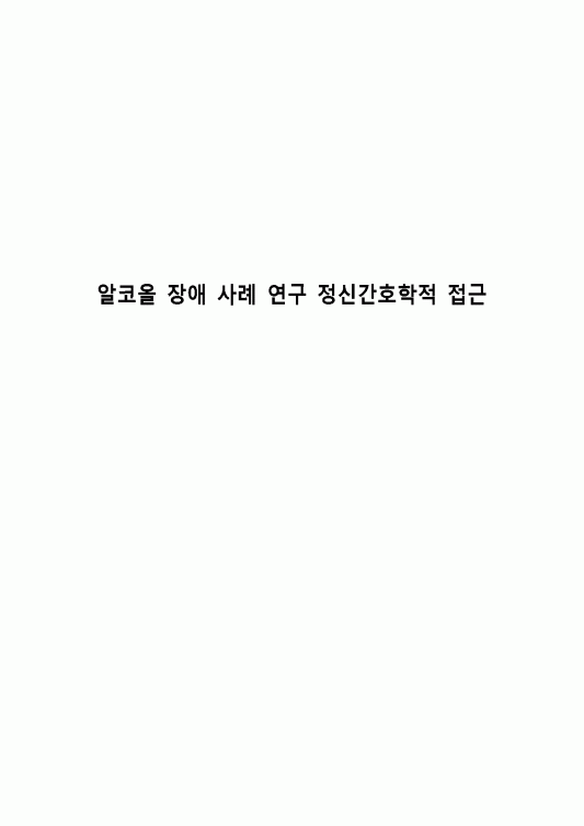 알코올 장애 사례 연구 정신간호학적 접근