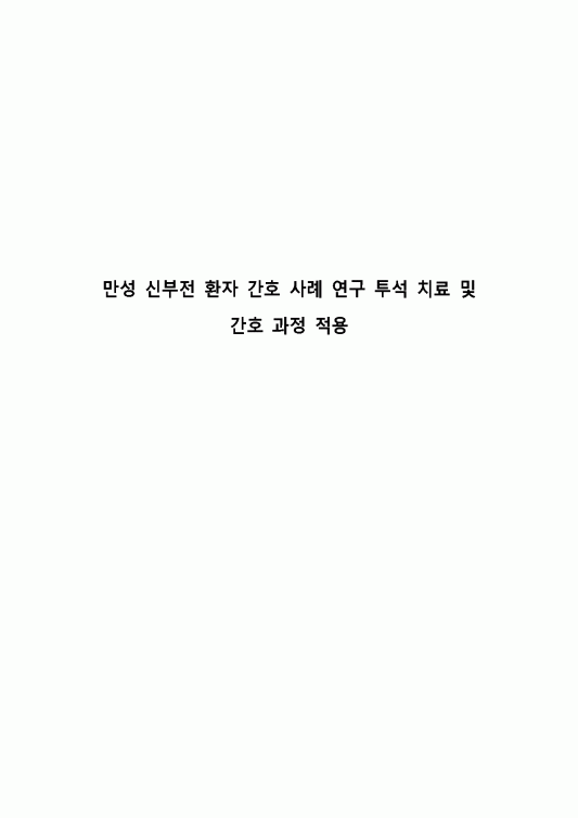 만성 신부전 환자 간호 사례 연구 투석 치료 및 간호 과정 적용