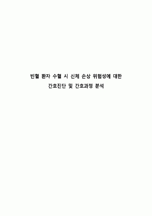 빈혈 환자 수혈 시 신체 손상 위험성에 대한 간호진단 및 간호과정 분석