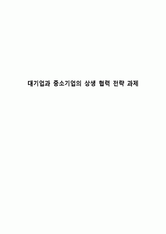 대기업과 중소기업의 상생 협력 전략 과제
