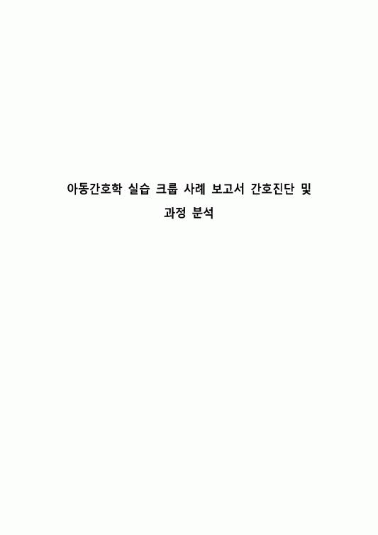 아동간호학 실습 크룹 사례 보고서 간호진단 및 과정 분석