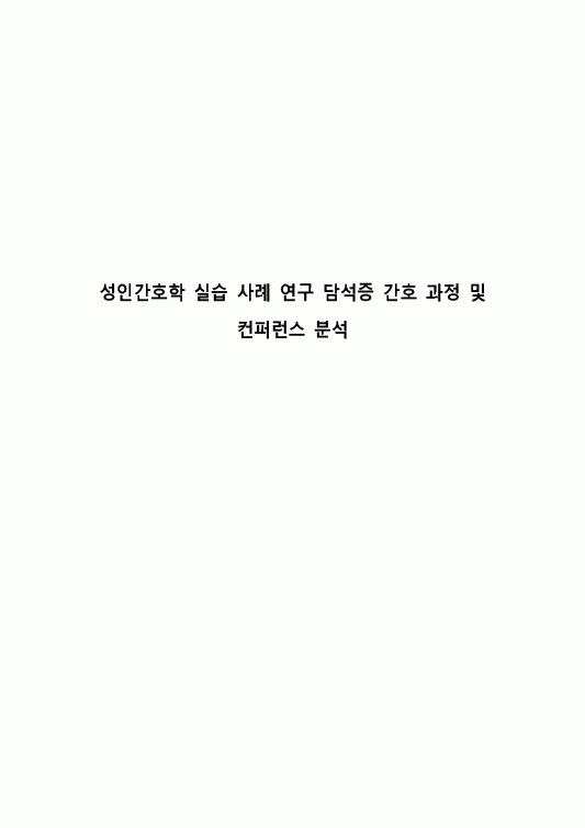 성인간호학 실습 사례 연구 담석증 간호 과정 및 컨퍼런스 분석