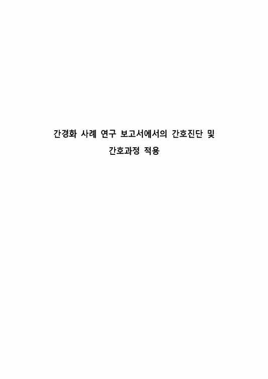 간경화 사례 연구 보고서에서의 간호진단 및 간호과정 적용