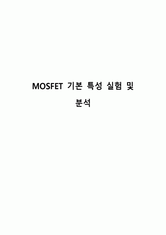 MOSFET 기본 특성 실험 및 분석
