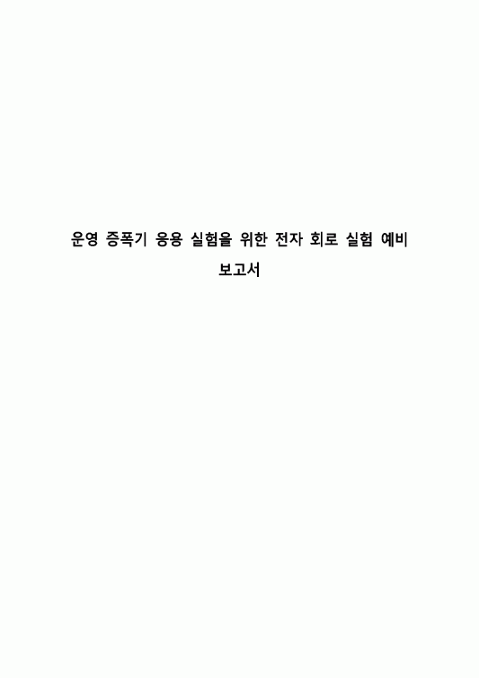 운영 증폭기 응용 실험을 위한 전자 회로 실험 예비 보고서