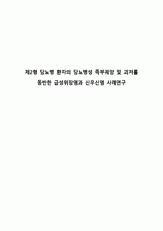 제2형 당뇨병 환자의 당뇨병성 족부궤양 및 괴저를 동반한 급성위장염과 신우신염 사례연구