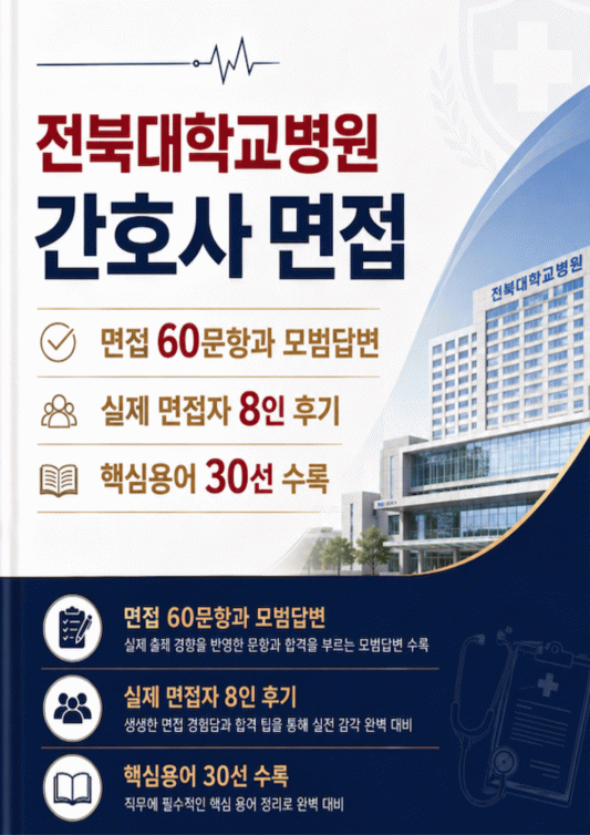 전북대학교병원 간호사 면접 후기 자료집] 전북대학교병원 간호사 실제 면접 완벽 대비 자료(전북대학교병원 간호사 면접 지원 8인의 후기)