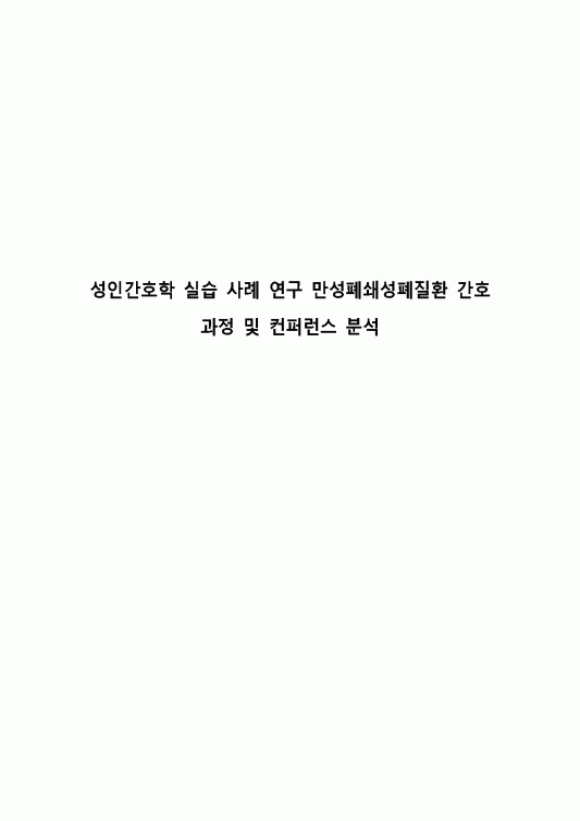 성인간호학 실습 사례 연구 만성폐쇄성폐질환 간호 과정 및 컨퍼런스 분석