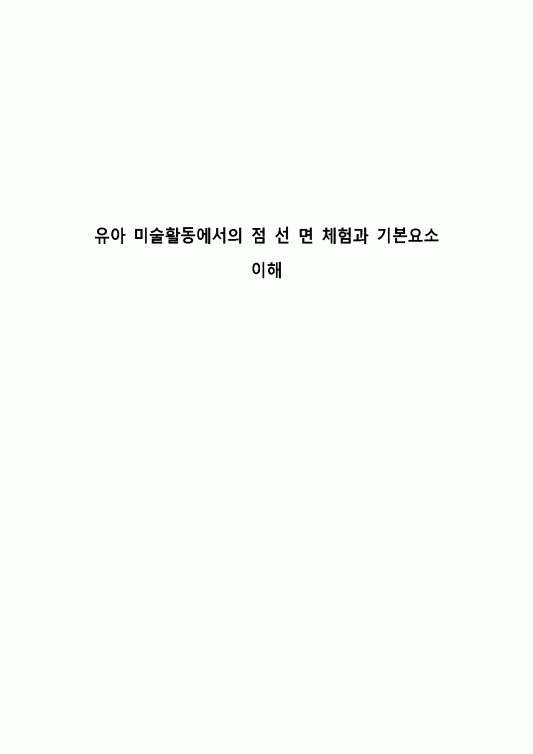 유아 미술활동에서의 점 선 면 체험과 기본요소 이해