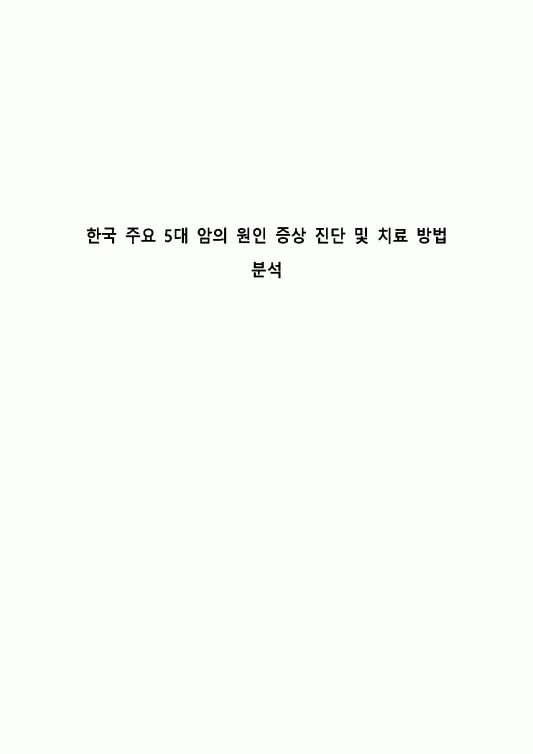 한국 주요 5대 암의 원인 증상 진단 및 치료 방법 분석