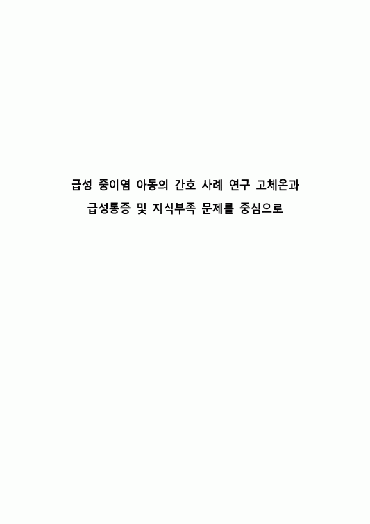 급성 중이염 아동의 간호 사례 연구 고체온과 급성통증 및 지식부족 문제를 중심으로