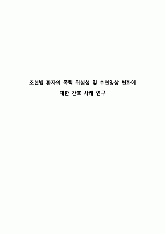 조현병 환자의 폭력 위험성 및 수면양상 변화에 대한 간호 사례 연구