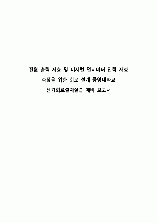 전원 출력 저항 및 디지털 멀티미터 입력 저항 측정을 위한 회로 설계 중앙대학교 전기회로설계실습 예비 보고서