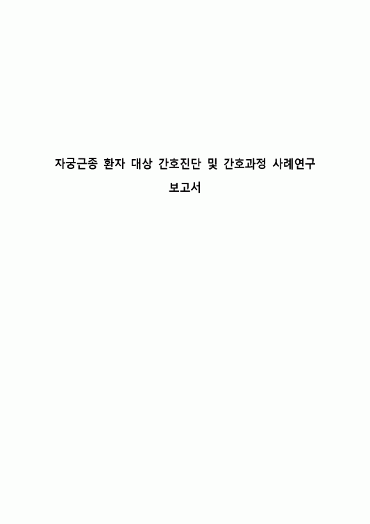 자궁근종 환자 대상 간호진단 및 간호과정 사례연구 보고서