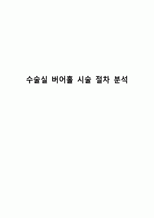 수술실 버어홀 시술 절차 분석