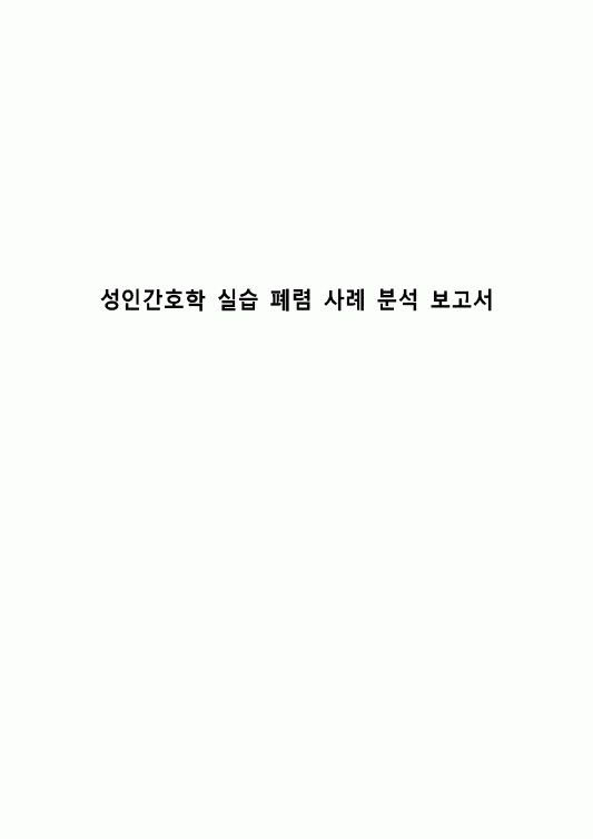 성인간호학 실습 폐렴 사례 분석 보고서