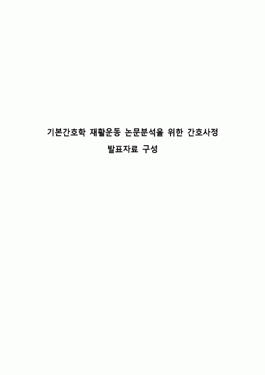 기본간호학 재활운동 논문분석을 위한 간호사정 발표자료 구성