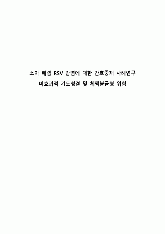 소아 폐렴 RSV 감염에 대한 간호중재 사례연구 비효과적 기도청결 및 체액불균형 위험