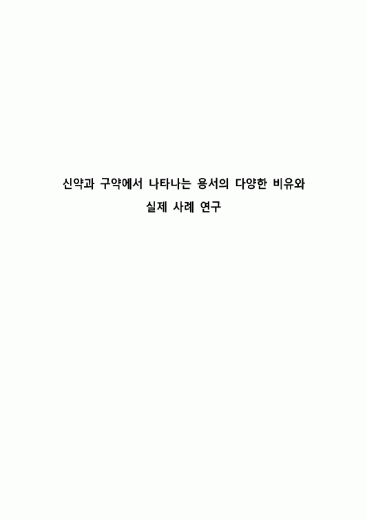 신약과 구약에서 나타나는 용서의 다양한 비유와 실제 사례 연구