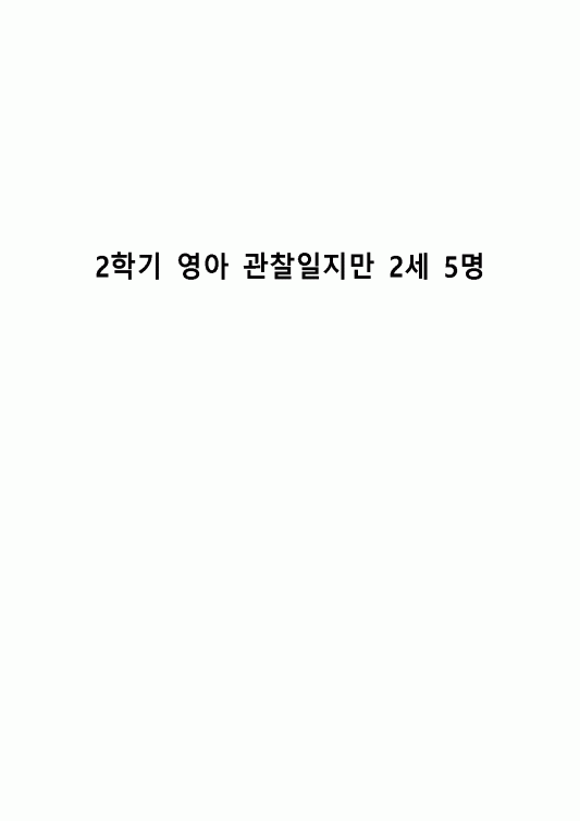 2학기 영아 관찰일지만 2세 5명