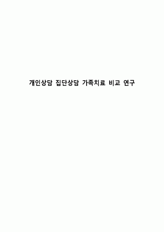개인상담 집단상담 가족치료 비교 연구