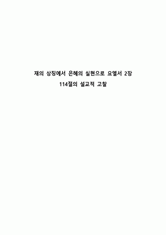 재의 상징에서 은혜의 실현으로 요엘서 2장 114절의 설교적 고찰