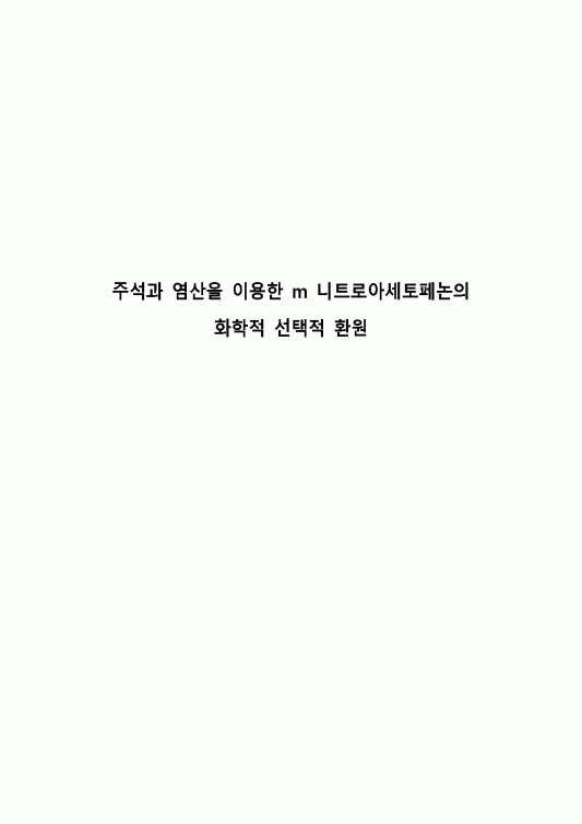 주석과 염산을 이용한 m 니트로아세토페논의 화학적 선택적 환원