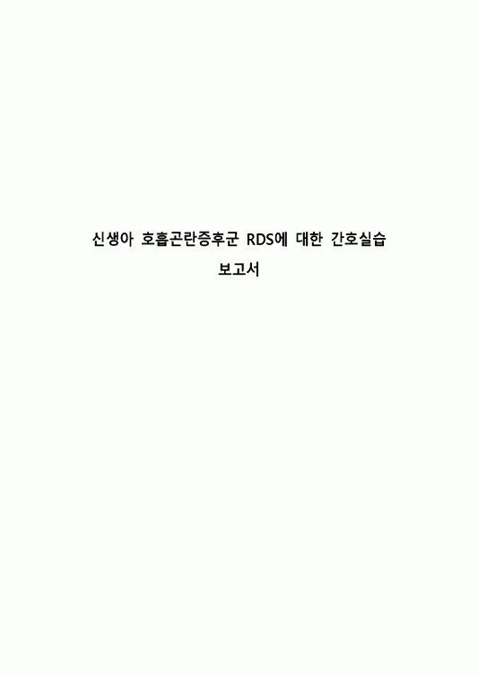 신생아 호흡곤란증후군 RDS에 대한 간호실습 보고서