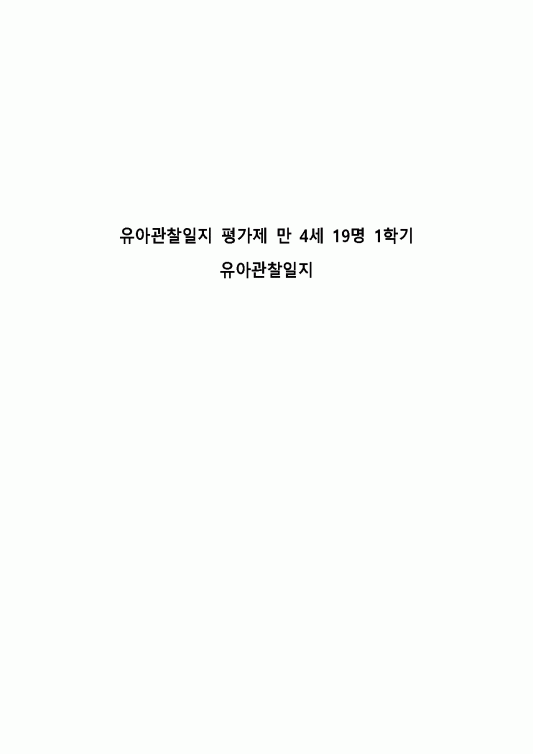 유아관찰일지 평가제 만 4세 19명 1학기 유아관찰일지