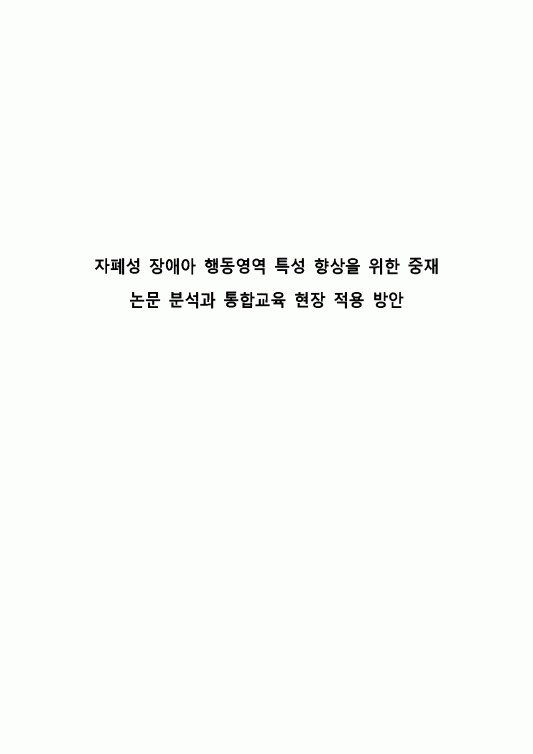 자폐성 장애아 행동영역 특성 향상을 위한 중재 논문 분석과 통합교육 현장 적용 방안