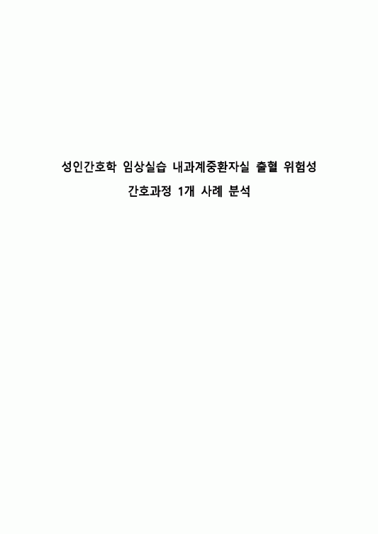 성인간호학 임상실습 내과계중환자실 출혈 위험성 간호과정 1개 사례 분석