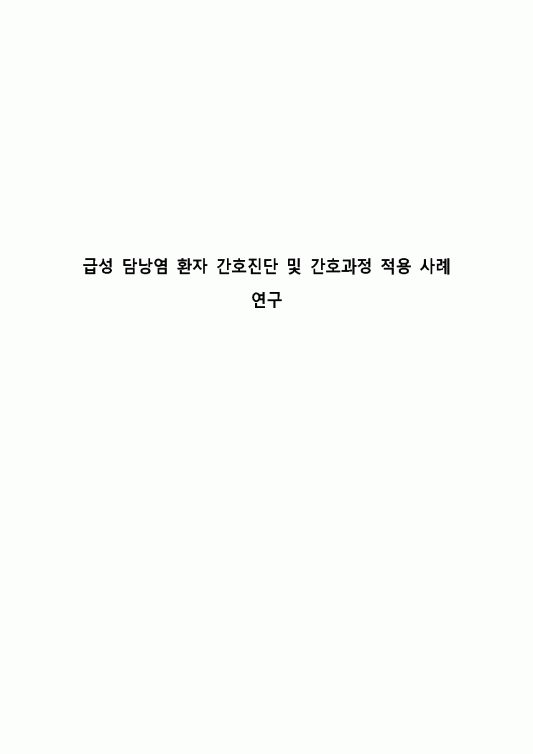 급성 담낭염 환자 간호진단 및 간호과정 적용 사례 연구