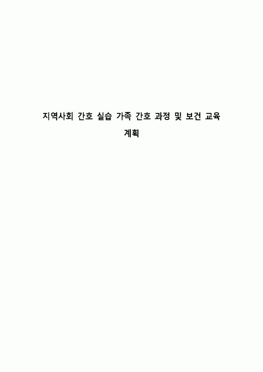 지역사회 간호 실습 가족 간호 과정 및 보건 교육 계획