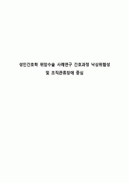 성인간호학 위암수술 사례연구 간호과정 낙상위험성 및 조직관류장애 중심