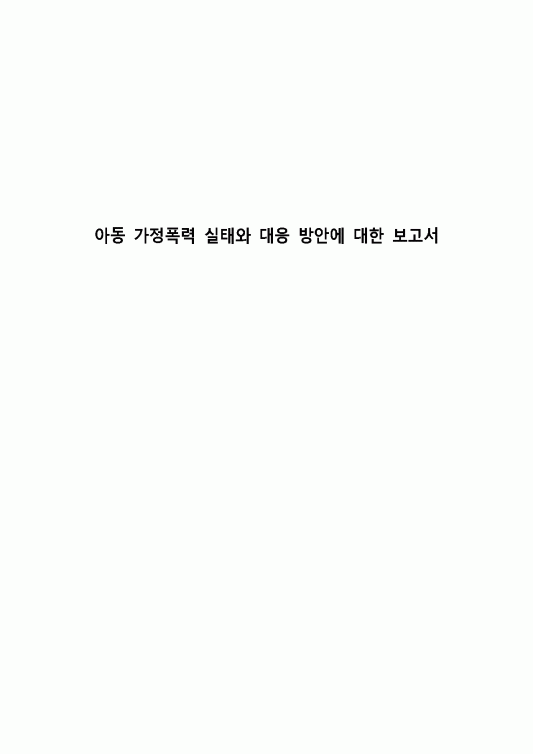 아동 가정폭력 실태와 대응 방안에 대한 보고서