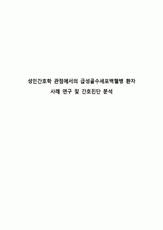 성인간호학 관점에서의 급성골수세포백혈병 환자 사례 연구 및 간호진단 분석