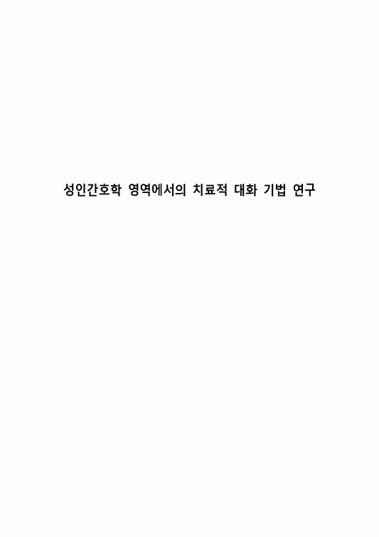 성인간호학 영역에서의 치료적 대화 기법 연구