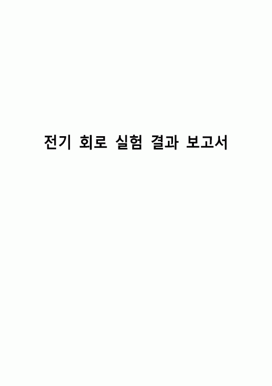 전기 회로 실험 결과 보고서