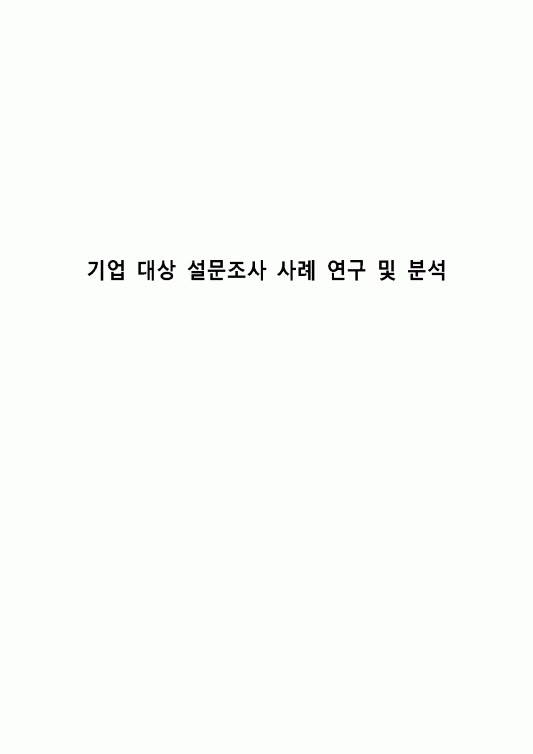기업 대상 설문조사 사례 연구 및 분석