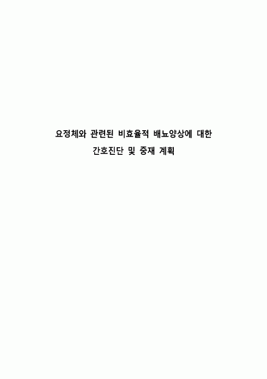 요정체와 관련된 비효율적 배뇨양상에 대한 간호진단 및 중재 계획