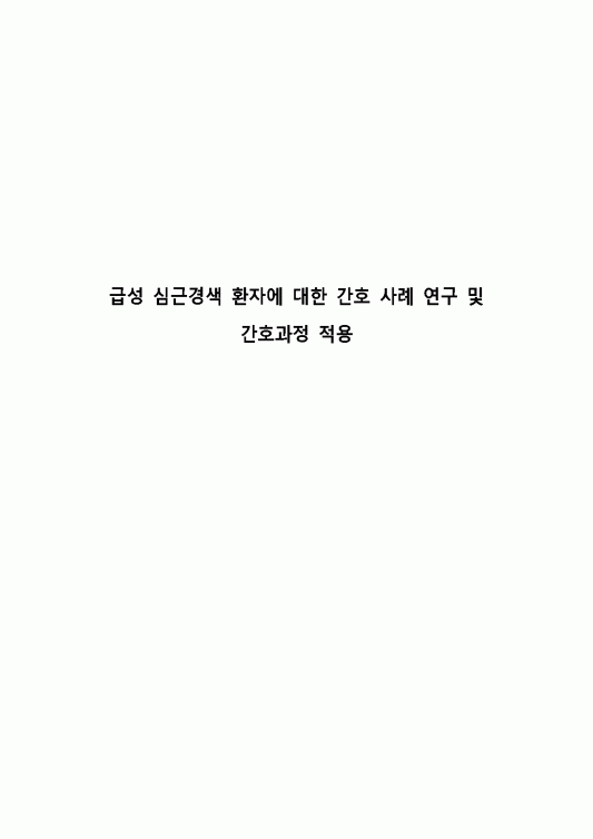 급성 심근경색 환자에 대한 간호 사례 연구 및 간호과정 적용