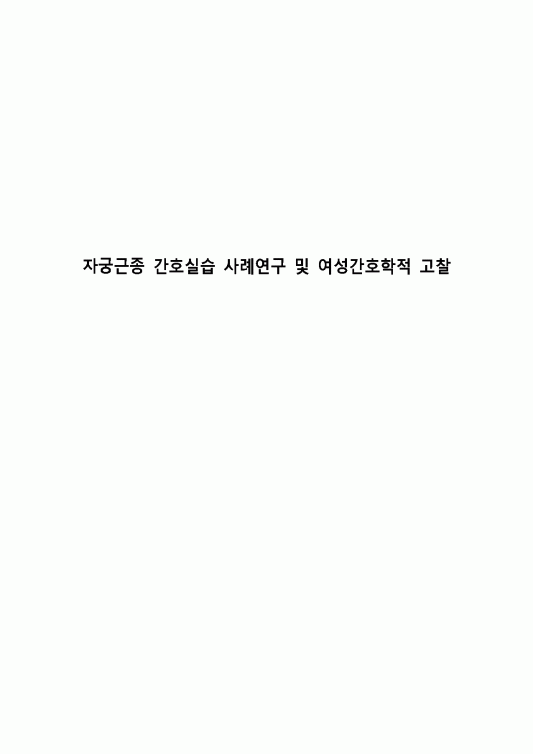 자궁근종 간호실습 사례연구 및 여성간호학적 고찰