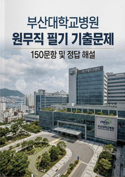 [2026 개정] 부산대학교병원 원무직 필기 기출문제 150문항 정답 해설[복원본]